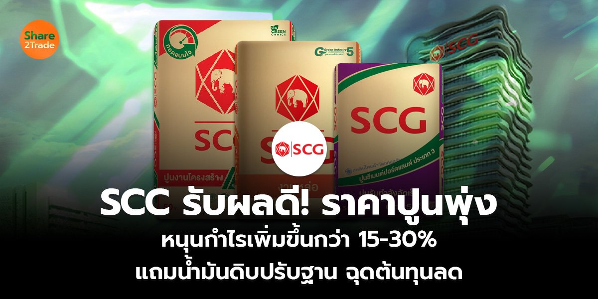 SCC รับผลดี! ราคาปูนพุ่ง หนุนกำไรเพิ่มขึ้นกว่า 15-30% แถมน้ำมันดิบปรับฐาน ฉุดต้นทุนลด | Share2Trade